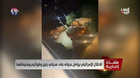 الاحتلال الإسرائيلي يواصل عدوانه على مدينتي جنين وطولكرم ومخيماتهما