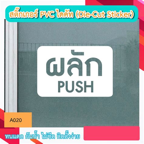 “ป้าย ผลัก Push ” สติ๊กเกอร์ Pvc ไดคัท ตัวอักษร Die Cut Sticker Shopee Thailand