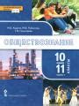 Решебник и ГДЗ по Обществознанию за 10‐11 класс , авторы Кудина М.В ...
