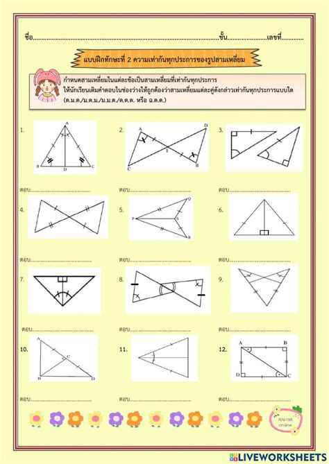 ใบงาน2 ความเท่ากันทุกประการของรูปสามเหลี่ยม Online Exercise For Live