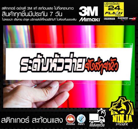 สติกเกอร์ ระดับหัวจ่ายยังส่ายหัว Jk4 ติดรถมอเตอร์ไซค์ 3m Ninja Sticker Thaipick