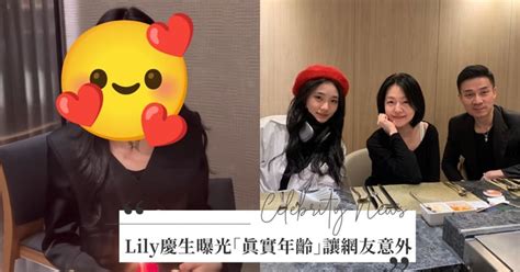 Lily「絕美慶生畫面」釋出！「真實年齡」曝光網意外：看不出來
