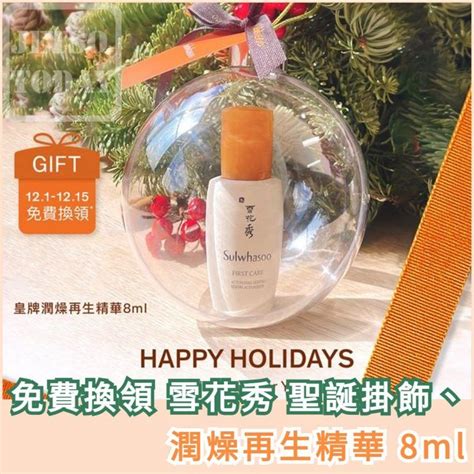 免費換領 Sulwhasoo 雪花秀 潤燥再生精華 8ml、聖誕掛飾 Jetso Today