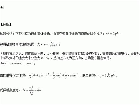如图所示是小球大球在同一竖直线上并叠放在一起的超级碰撞实验可以使小球弹起上升到很大高度．若小球在上质量为m大球在下质量为3m同时从高度为