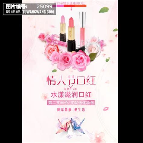 情人节口红海报模板下载 编号25099 喷绘海报 其他 图旺旺在线制图软件www tuwangwang