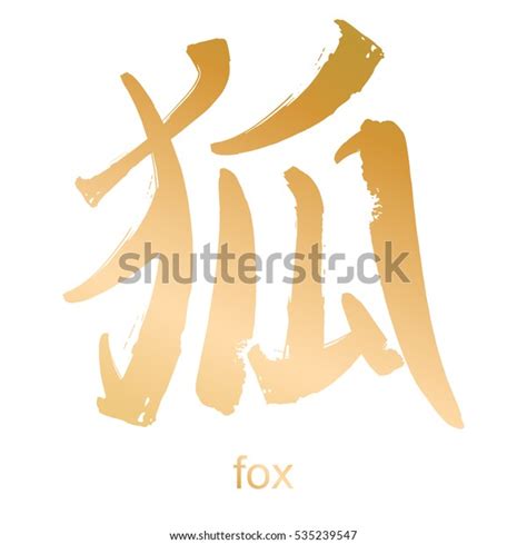 Japanese Kanji Calligraphic Word Translated Fox Stock Vector Royalty
