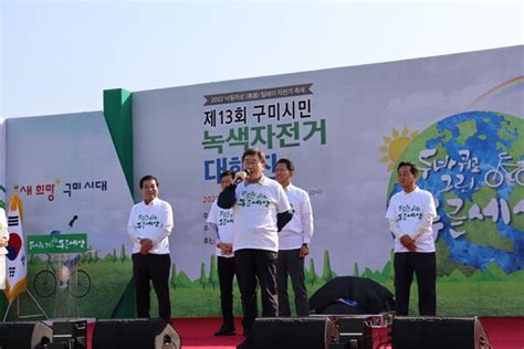 제13회 구미시민 녹색자전거 대행진