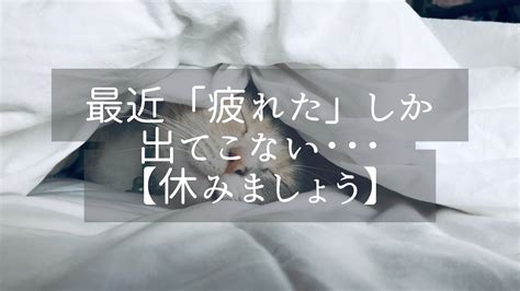 【簡単】たまった疲れをとる方法5選【睡眠、アロマ、読書、動画、軽い運動】 Fighting Ol