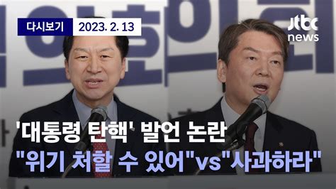 국힘 김기현·안철수·천하람·황교안 대통령 탄핵 발언 후폭풍 윤 정부 위기에 처할 수 있어vs어떤 정신 상태길래 저런