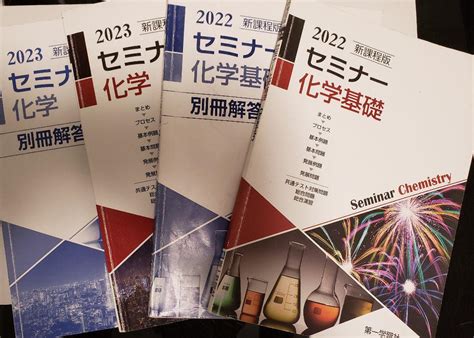 2023新課程版セミナー化学2022セミナー化学基礎 別冊解答 メルカリ