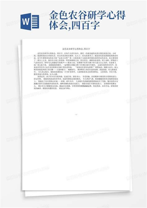 金色农谷研学心得体会四百字 Word模板下载编号lozkdwoo熊猫办公
