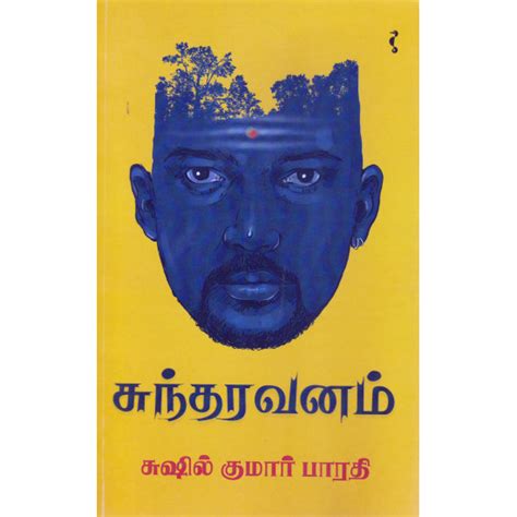 சுந்தரவனம் சுஷில் குமார் பாரதி யாவரும் பப்ளிஷர்ஸ்