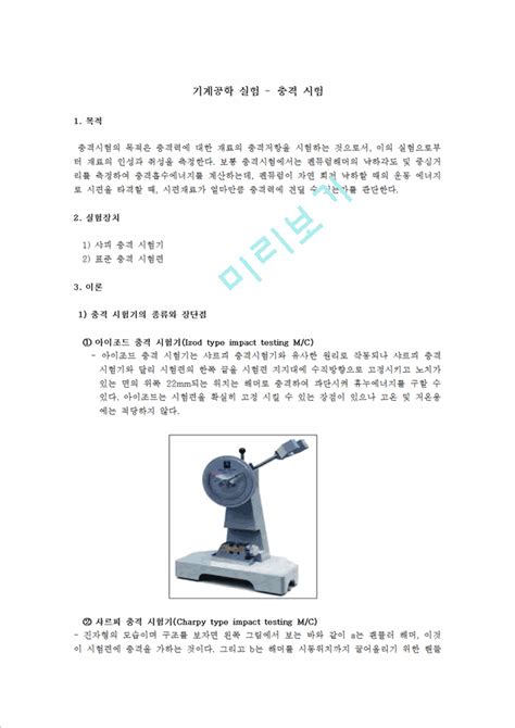[공학 기술] 기계공학 실험 충격 시험기타실험과제