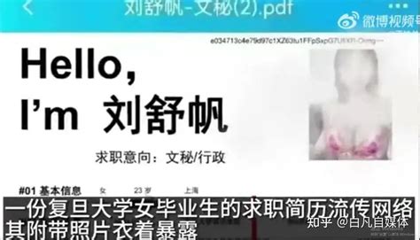 复旦回应毕业生简历照片衣着暴露 知乎
