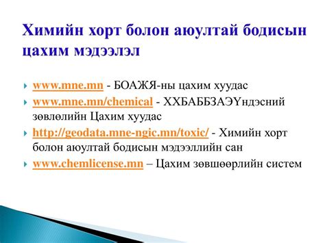 Ppt Химийн хорт болон аюултай бодисын зөвшөөрлийн цахим систем Powerpoint Presentation Id