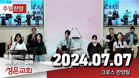 240707 주일2부예배 찬양 크로스 찬양팀 Youtube
