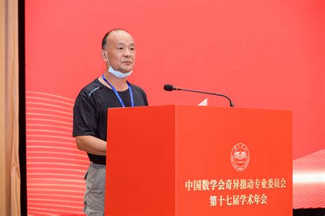 中国数学会奇异摄动专业委员会第十七届学术年会在湖南第一师范学院召开 数学与统计学院