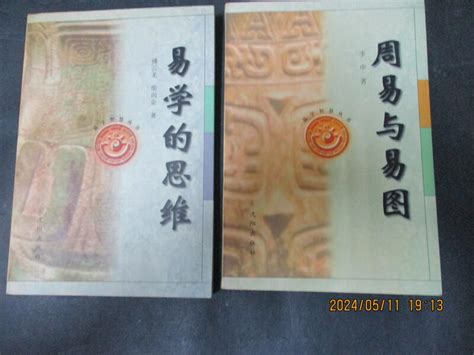 文瑄 易經易學與管理 易學與建築 易學源流 易學的思維 易經白話例解 易學與美學 易學與科技 周易與易圖 露天市集 全台最大的網路購物市集