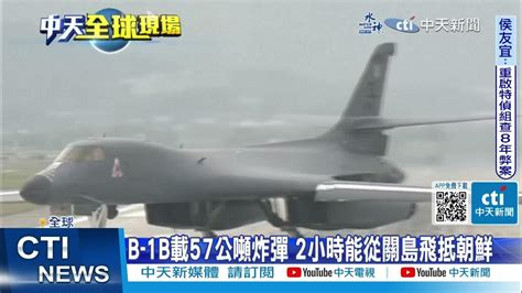 【每日必看】反制北韓 美b 1b轟炸機參與美日韓聯合空中演習 20231221 Youtube