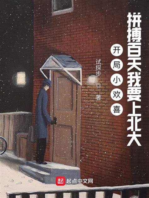 《开局小欢喜：拼搏百天我要上北大》小说在线阅读 首发起点中文网