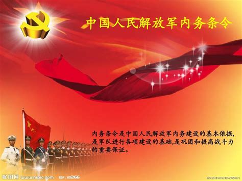中国人民解放军内务条令课件word文档在线阅读与下载无忧文档