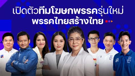 “ไทยสร้างไทย” ขยับเปิดตัว 6 รองโฆษกคนรุ่นใหม่ กระบอกเสียงทุกกลุ่มในสังคม