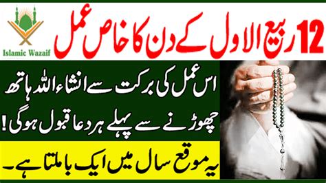 12 Rabi Ul Awal Kay Din Ka Khas Wazifawazifa For Any Hajat Any Need