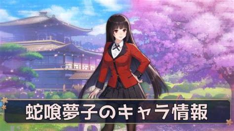 蛇喰 夢子のキャラ情報と好物契約素材 SAMURAI GAMERS