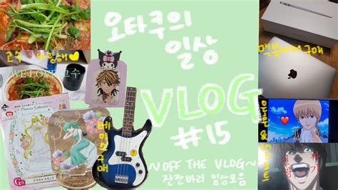 Vlog 오타쿠 일상 브이로그 베이스사고 데스노트보고 은혼보고 맥북사고 도만 집회하고 터벅터벅 걷는 나의 일상🚶‍♀️🚶