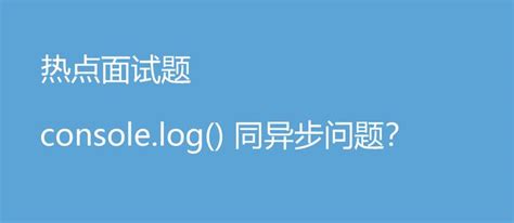 热点面试题 console log 同异步问题？ 知乎