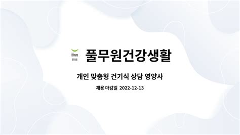 풀무원건강생활 개인 맞춤형 건기식 상담 영양사 더팀스