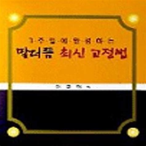 중고샵 말더듬 최신 교정법 3주일에 완성하는 예스24