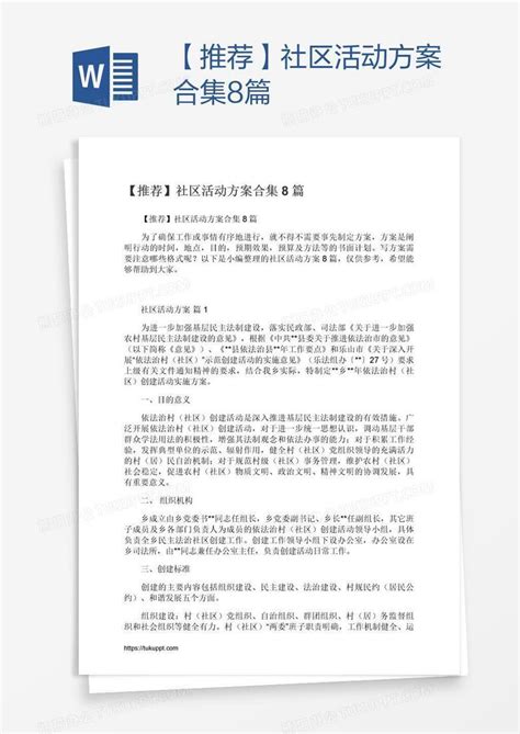 推荐社区活动方案合集8篇Word模板下载 熊猫办公