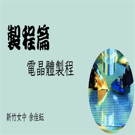 半導體課程 Nctu Usr