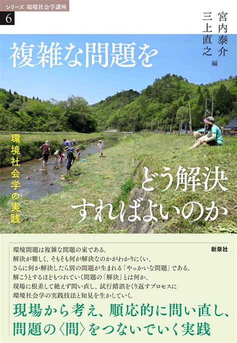 楽天ブックス 複雑な問題をどう解決すればよいのか 環境社会学の実践 宮内 泰介 9784787724069 本