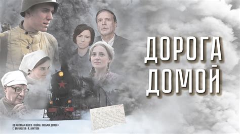 Дорога домой (документальная драма, реж. Д. Просуков, 2021 г.) - YouTube