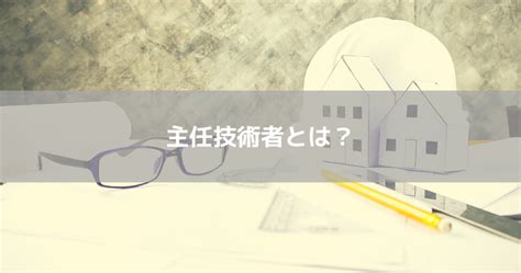 監理技術者とは？主な業務内容や資格要件について解説 コラム 人材管理・タレントマネジメントシステムのスキルナビ