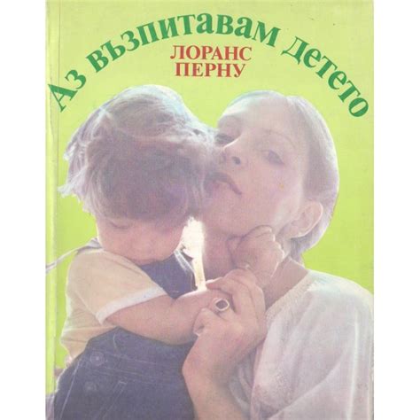 Аз възпитавам детето Лоранс Перну Elixiria Bg