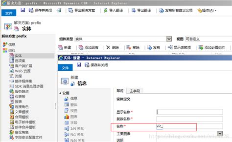 Dynamics Crm 修改自定义实体名字及属性前缀架构名称msip Crm Msk 1733怎么更改名称 Csdn博客