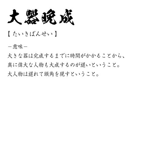 【楽天市場】【お買い物マラソン P10倍】 大器晩成 たいきばんせい オリジナル プリント Tシャツ 書道 習字 【 四字熟語 】 メンズ