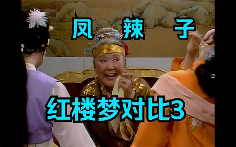 【两版红楼梦对比3】：三春一凤初见黛玉 Koko宫主讲 Koko宫主讲 哔哩哔哩视频