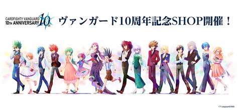 ヴァンガード10周年記念shop開催決定！ ｜ 「カードファイト ヴァンガード」 Tcg公式サイト