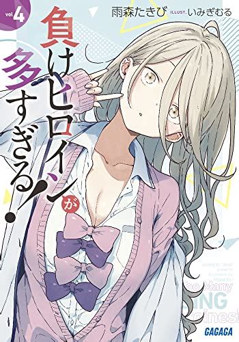『負けヒロインが多すぎる 4巻』｜感想・レビュー・試し読み 読書メーター