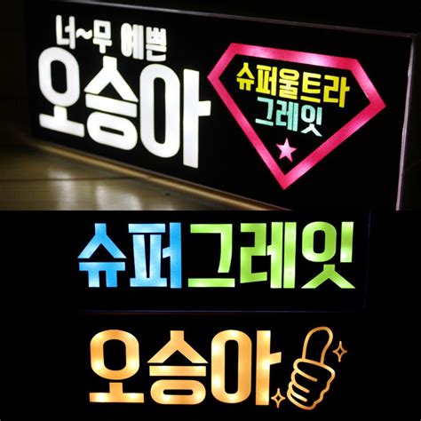 재롱잔치피켓 재롱잔치피켓 만들기♥ 눈에 잘 띄는 Led피켓 응원피켓 준비해보세요 네이버 블로그