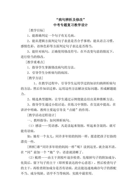 九年级语文中考专题复习《病句辨析及修改》教学设计 21世纪教育网