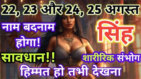 सिंह राशि 23 और 24 25 अगस्त नाम बदनाम होगा गुप्त संबंध सावधान हिम्मत