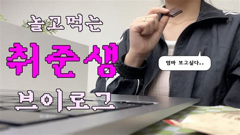 Vlog 월요일부터 위기에 처한 취준생 브이로그 Youtube