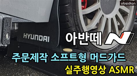 아반떼n 전용 소프트형 머드플랩 머드가드 흙받이 빗길 주행영상입니다 Youtube
