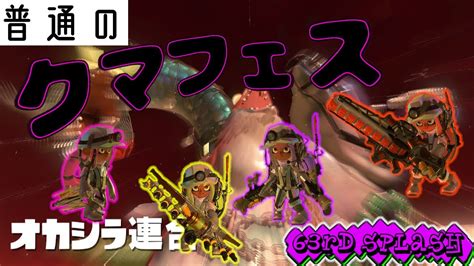 【スプラトゥーン3】久しぶりのクマフェスは普通のクマフェスでした。 63 【実況】 Youtube
