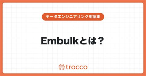 EmbulkとはオープンソースのETLツールについて紹介 TROCCO トロッコ